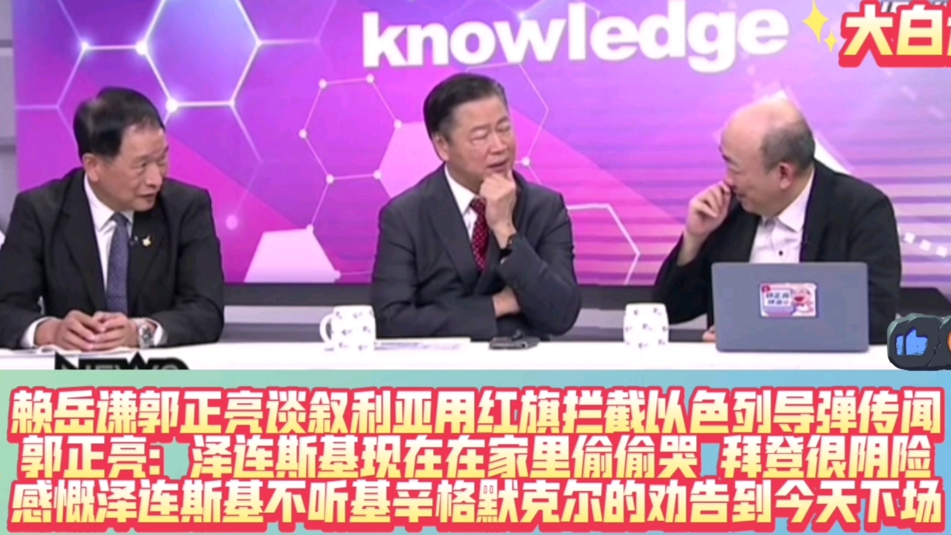 赖岳谦郭正亮谈叙利亚用红旗拦截以色列导弹传闻;郭正亮:泽连斯基...