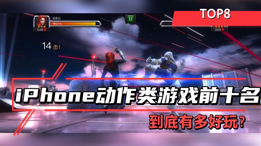 iPhone排行前十的动作类游戏真有那么好玩吗?帅小伙带你来揭晓!