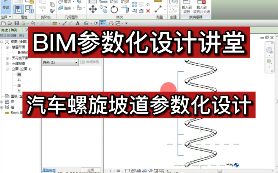 BIM参数化设计讲堂:汽车螺旋坡道参数化设计