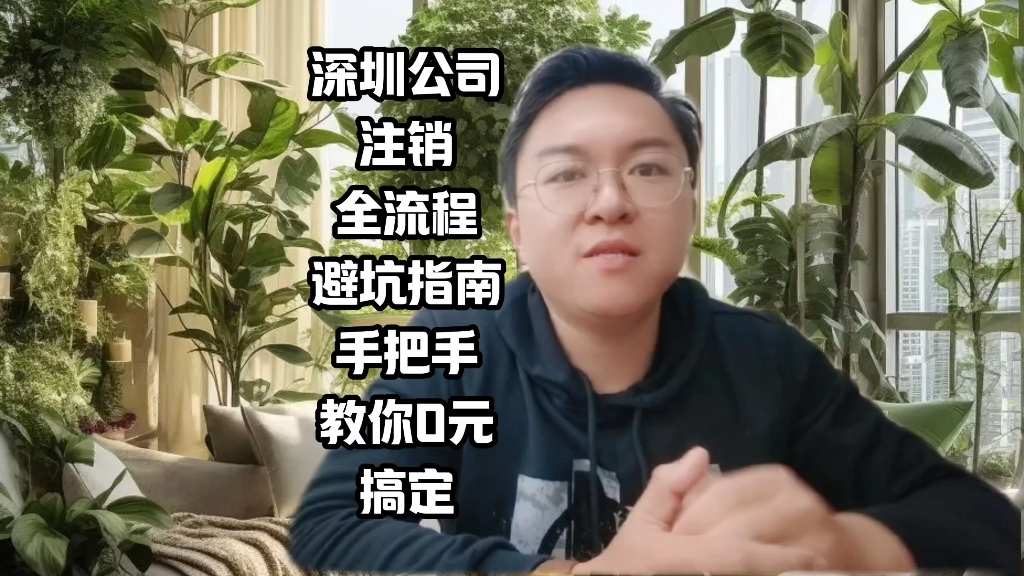 深圳公司注销全流程避坑指南,手把手教你0元搞定!