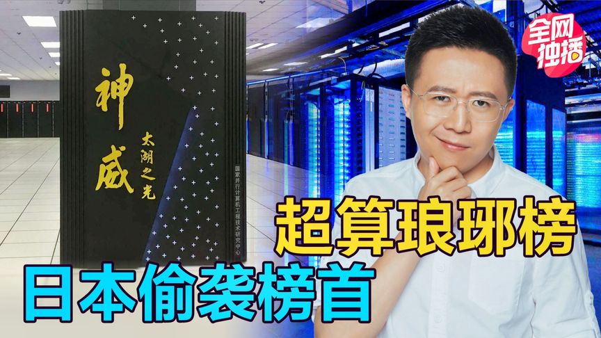 中美大意了,全球超级计算机排行榜揭晓,日本竟成功偷袭榜首!