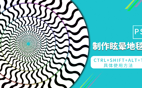 Ps制作眩晕图片效果