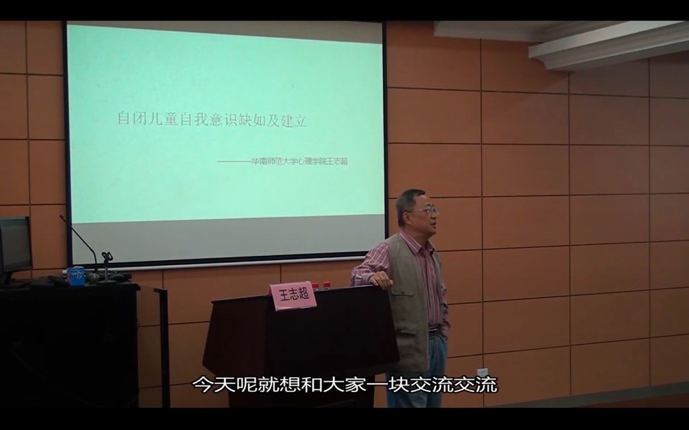 王志超教授讲解自闭症(孤独症Autism)及解除案例(广东省“强师工程”...
