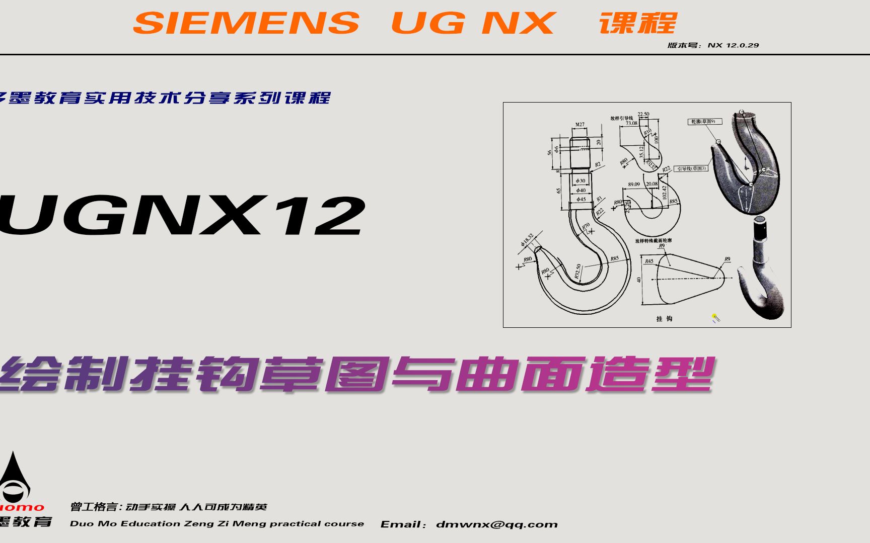 UGNX12绘制挂钩草图与曲面造型多墨教育