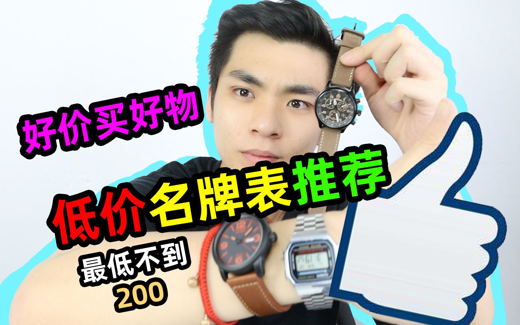 好看又不贵 亲民价位名牌手表大推荐!