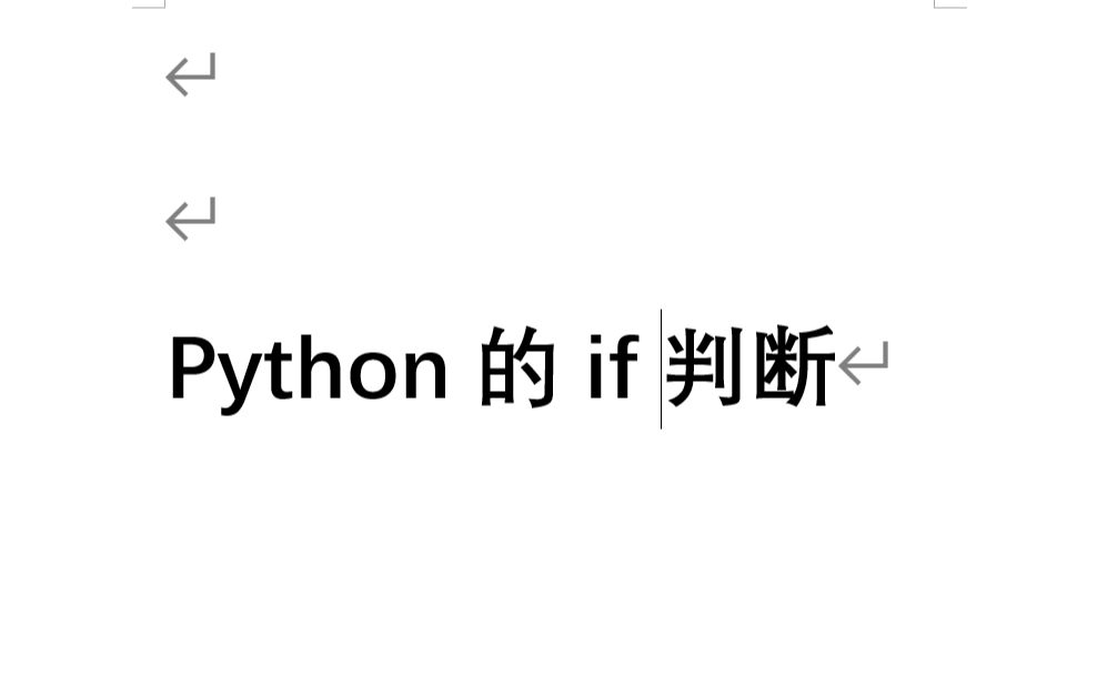 Python的if判断