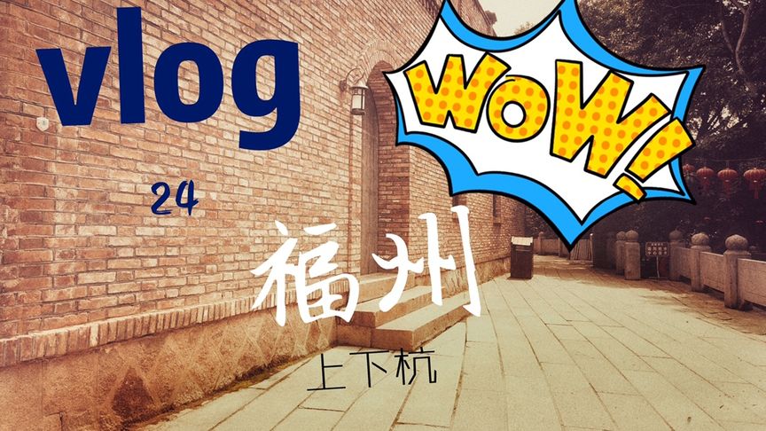 vlog 日常记录 福州好耶的天 紫外线强的可怕 出去没多久就黑了