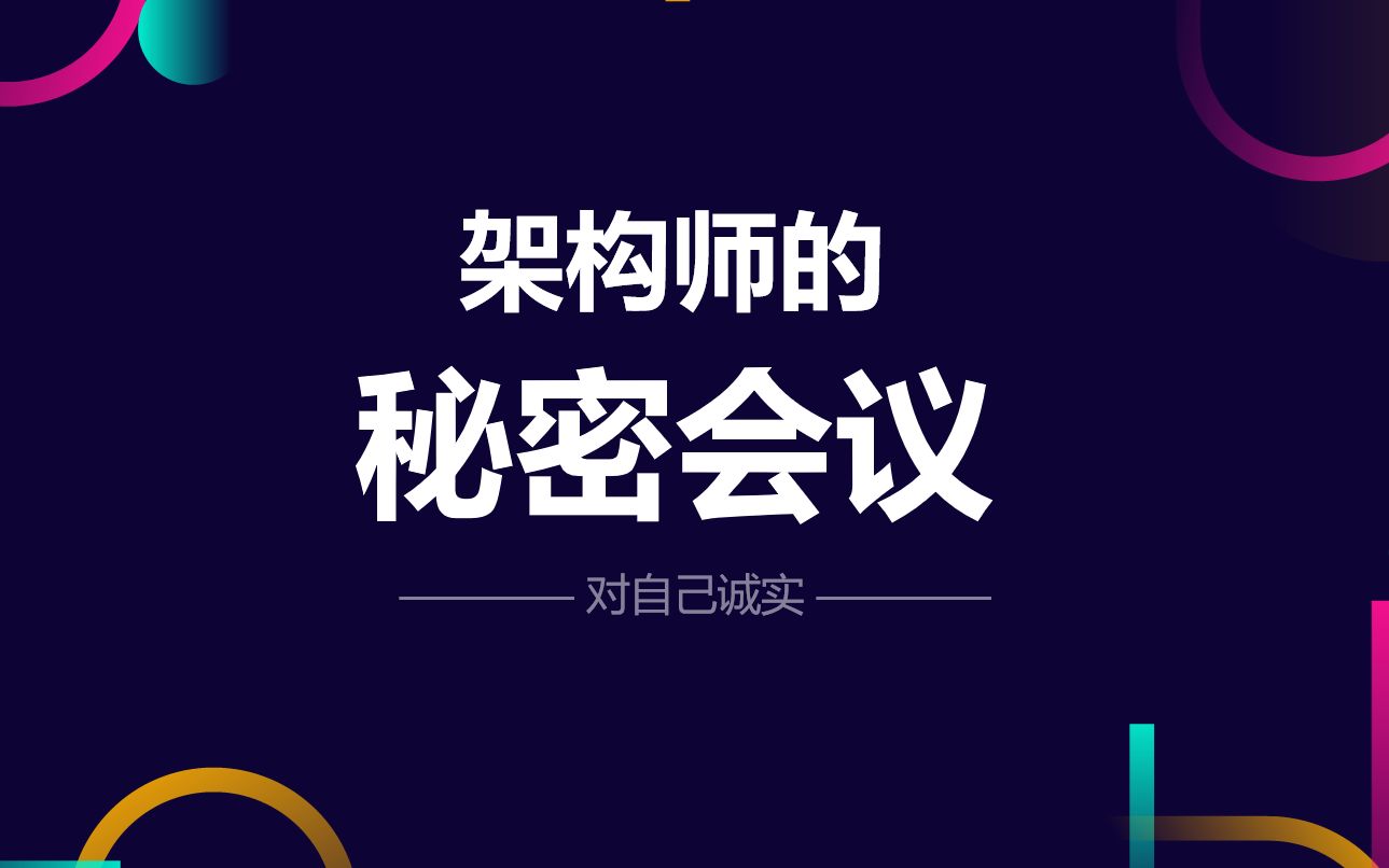 架构师的秘密,分享会议三