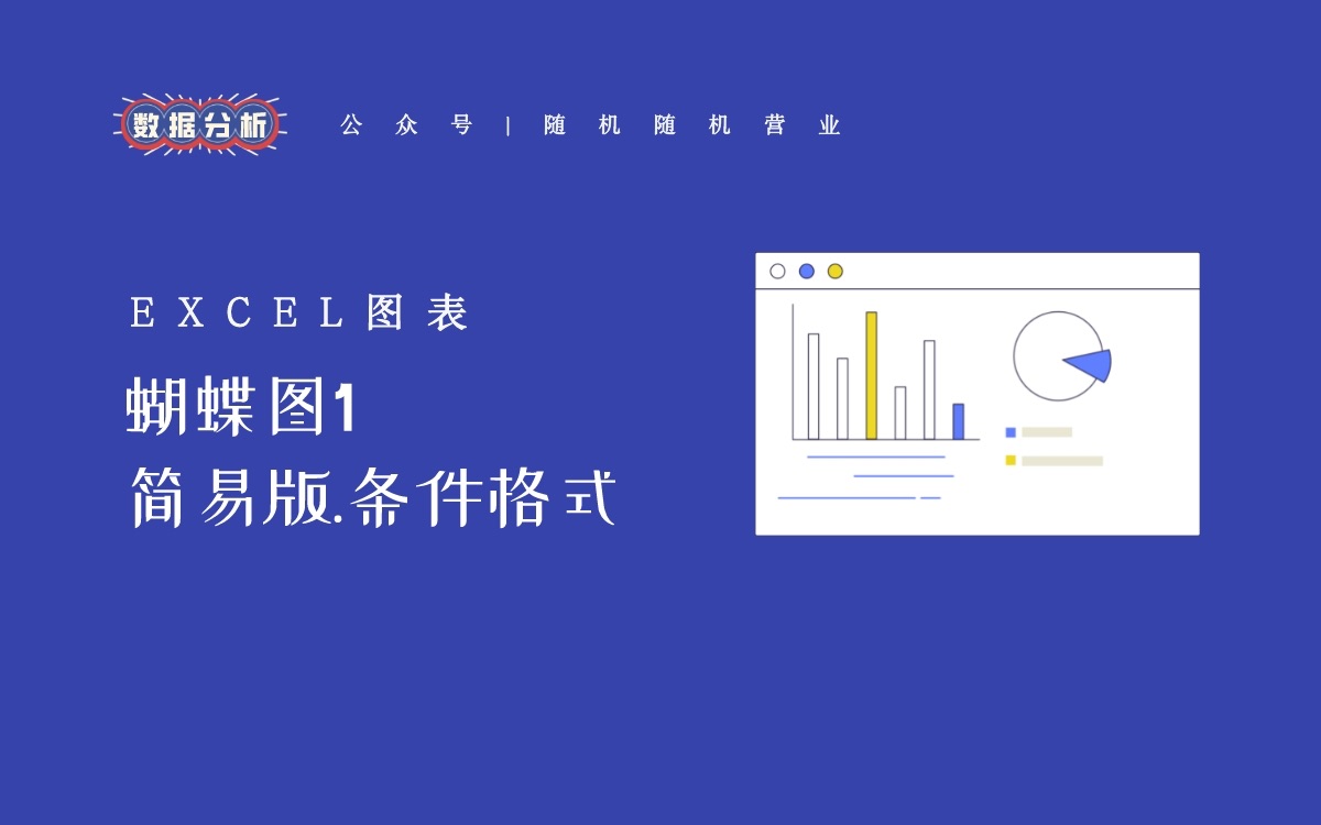 Excel图表|2分钟学会条件格式制作蝴蝶图