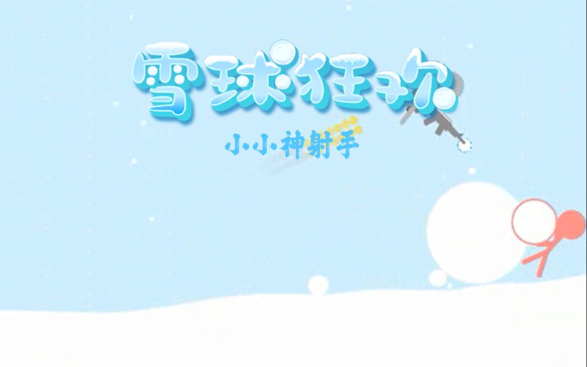 【编程猫制作创意打雪仗游戏】雪球狂欢 #1 天降奇兵(小小神射手)