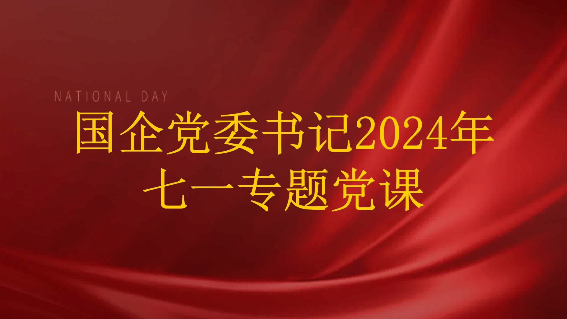 国企党委书记2024年七一专题党课