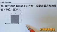 三年级数学学习课堂 会计算长方形周长只是基础 灵活运用才是关键
