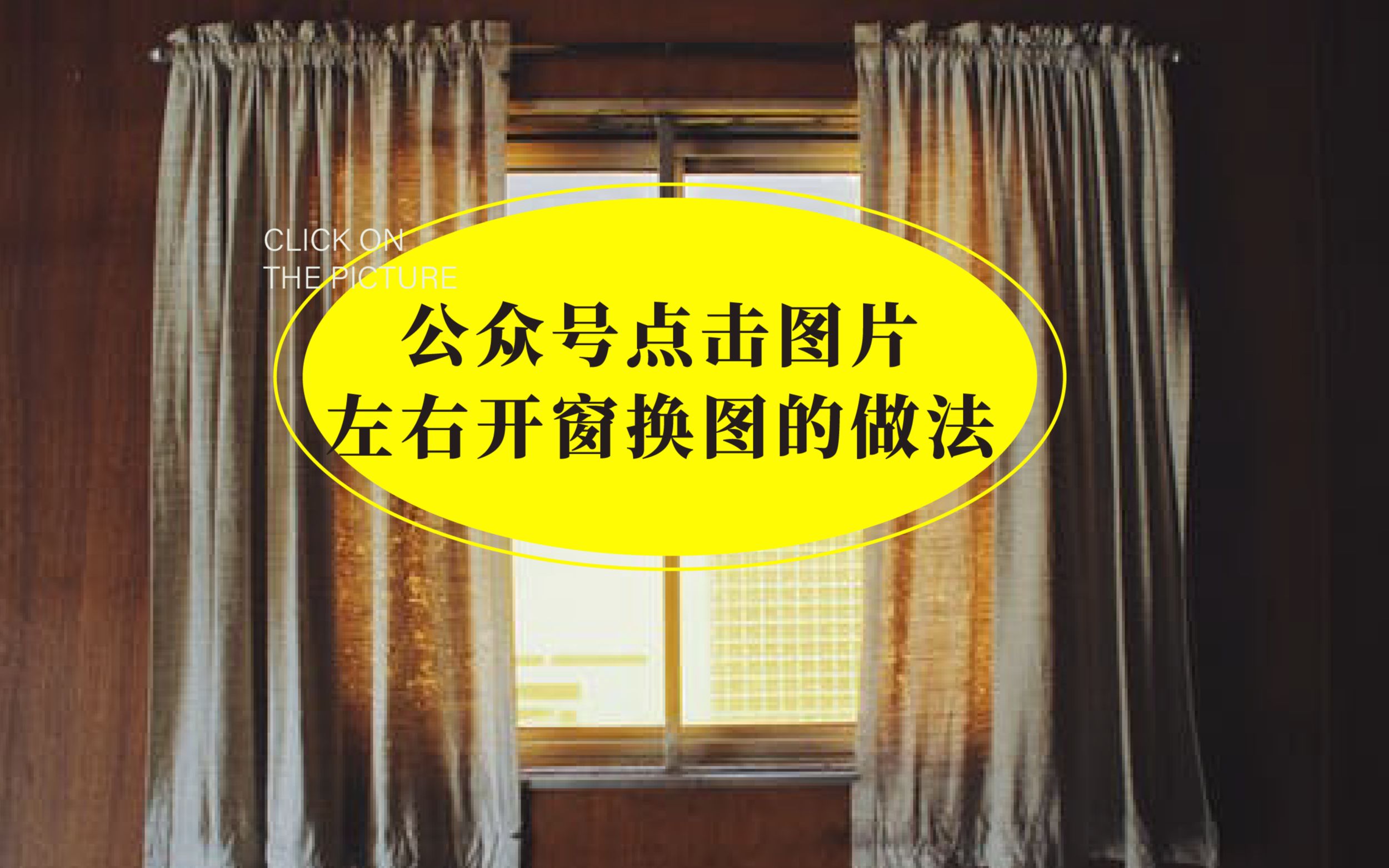 公众号点击图片左右开窗换图的做法