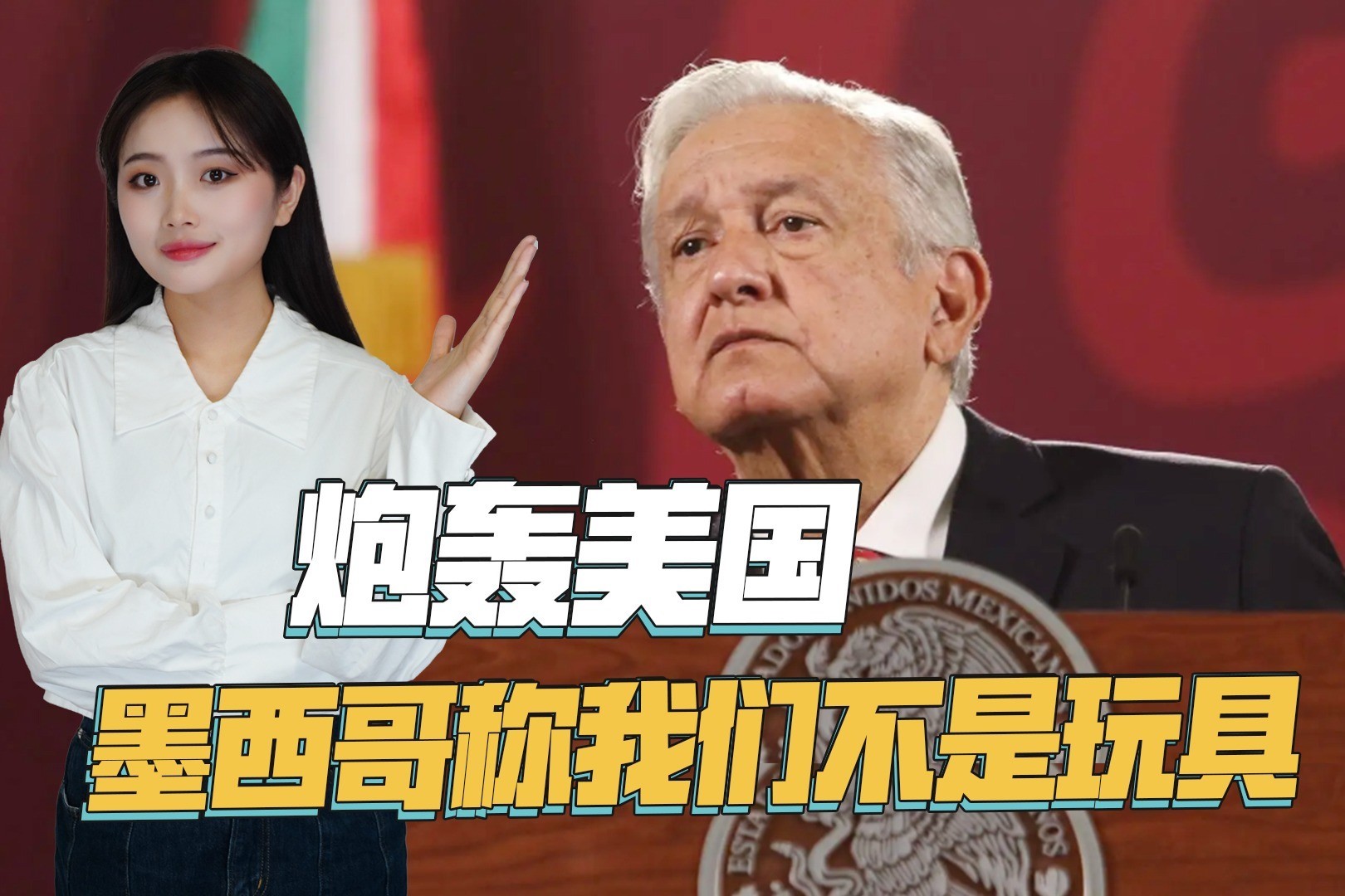 一点不给面子,墨西哥炮轰美国,声称我们不是美国的玩具