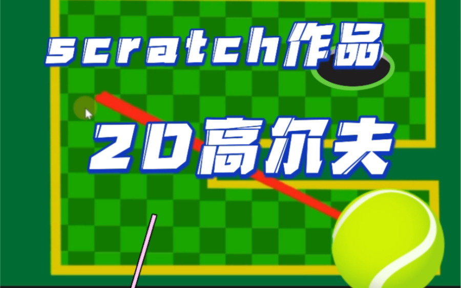 谁说高尔夫只能在现场玩,scratch优秀作品试玩22,2d高尔夫游戏