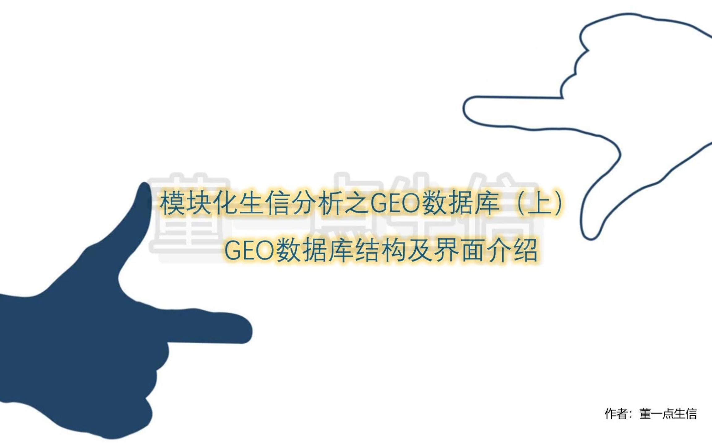 模块化学习生信分析之GEO数据库(上) | GEO数据库介绍 | GEO数据...
