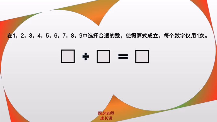 三年级数学:在1-9的数字中任选三个数字使得减法算式成立