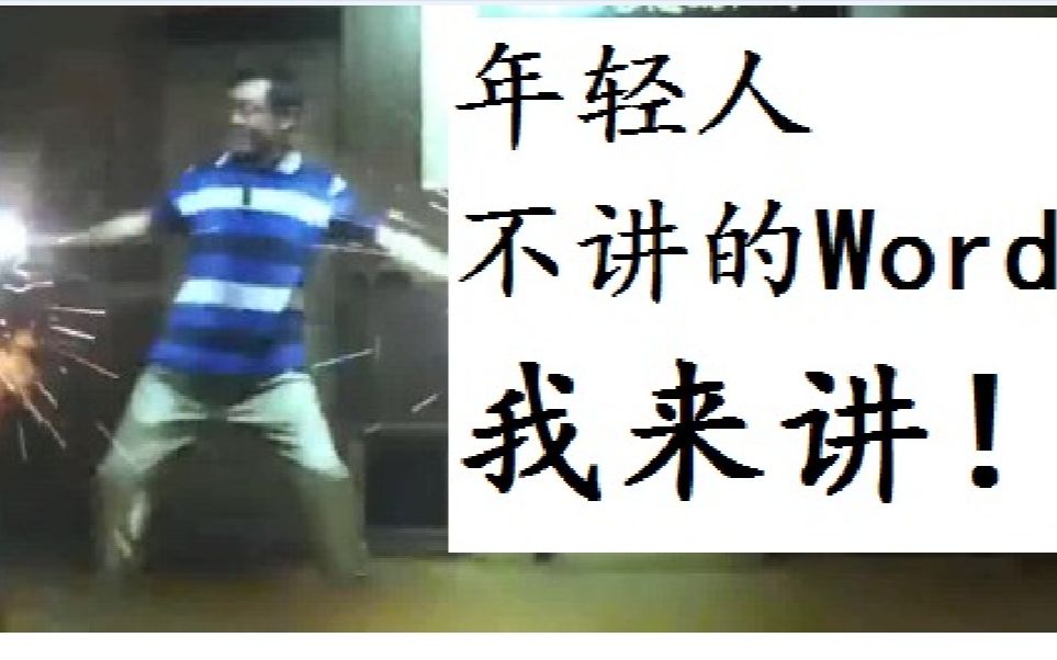 马保国讲Word之如何复制VIP文档