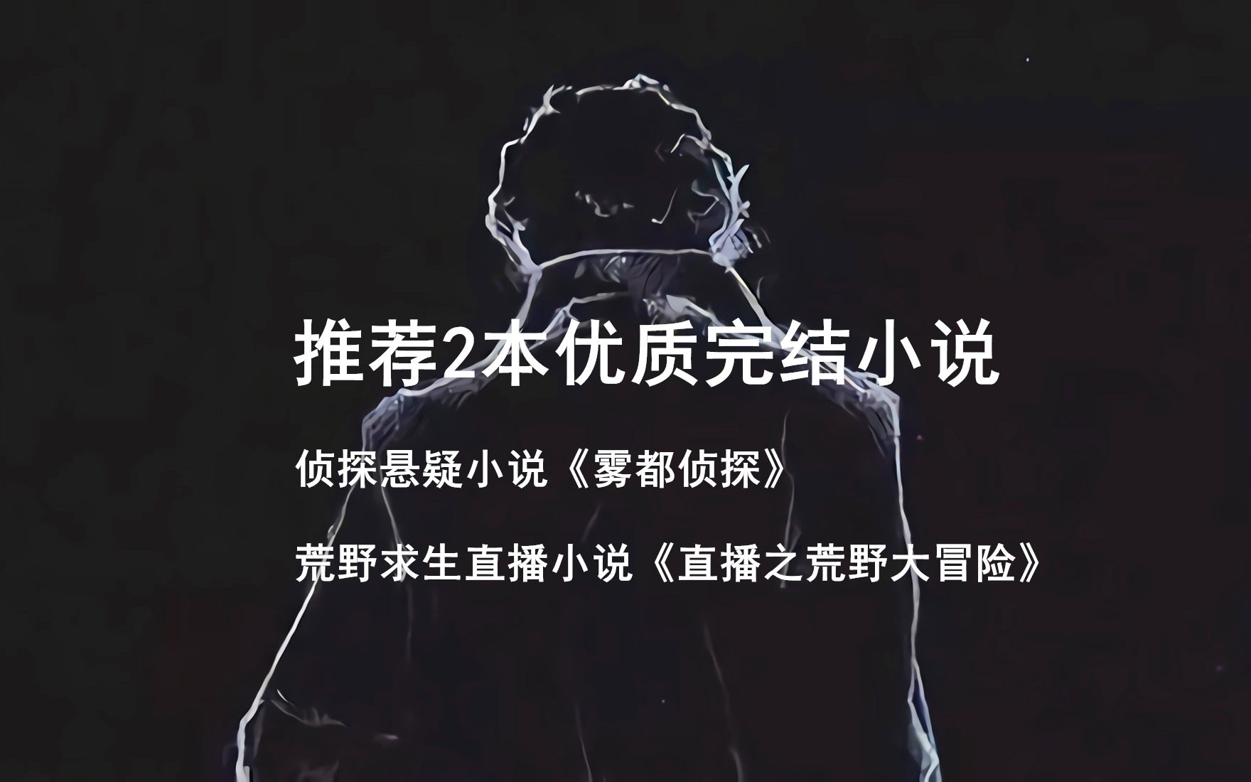 优质完结小说推荐,1本都市侦探悬疑文,1本荒野求生直播文