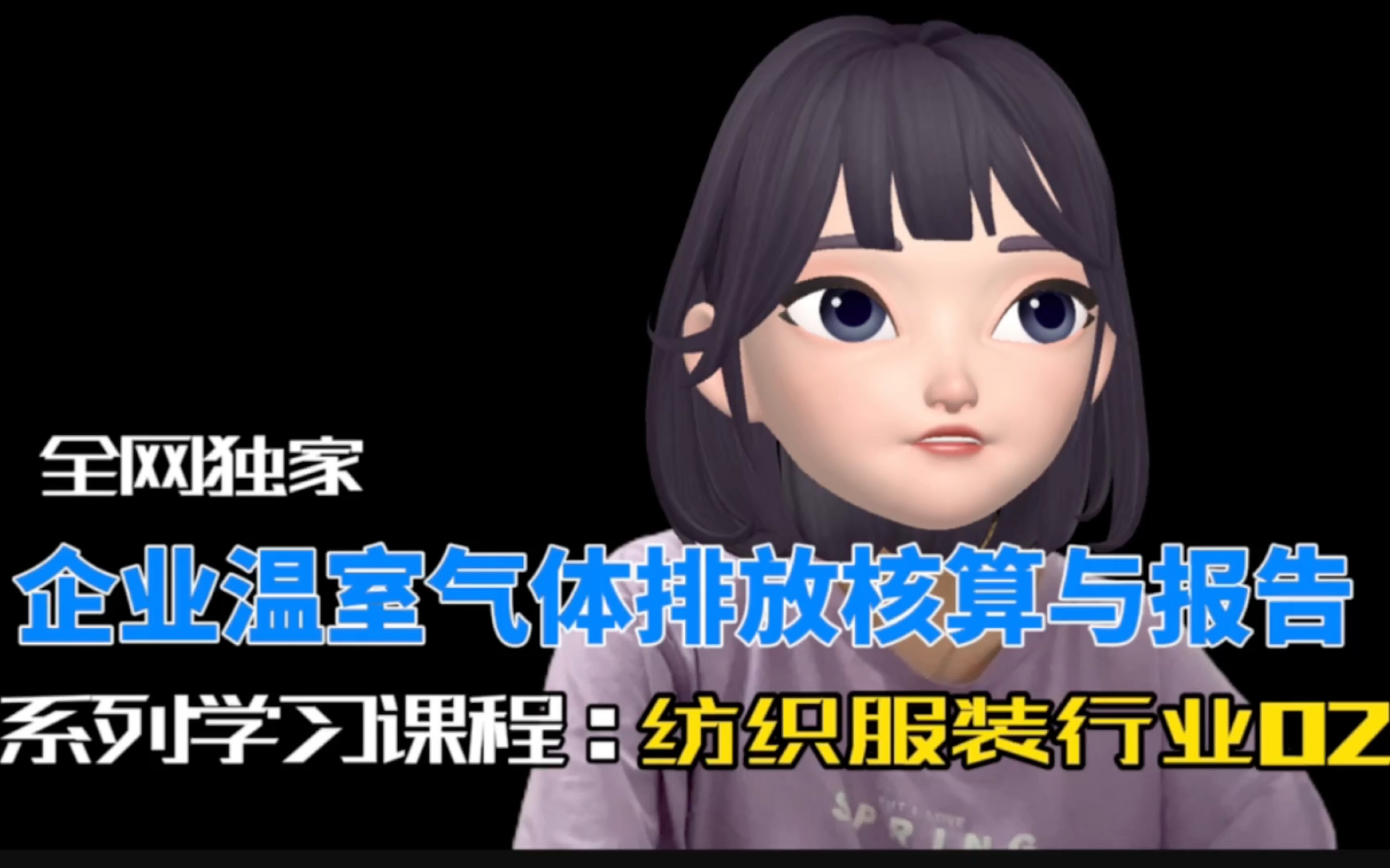 全网独家|企业温室气体排放核算与报告报告系列学习课程|纺织服装业