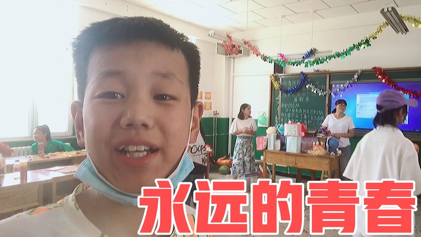 六年级毕业了!小学最后一次班会,全班同学齐happy,未来可期