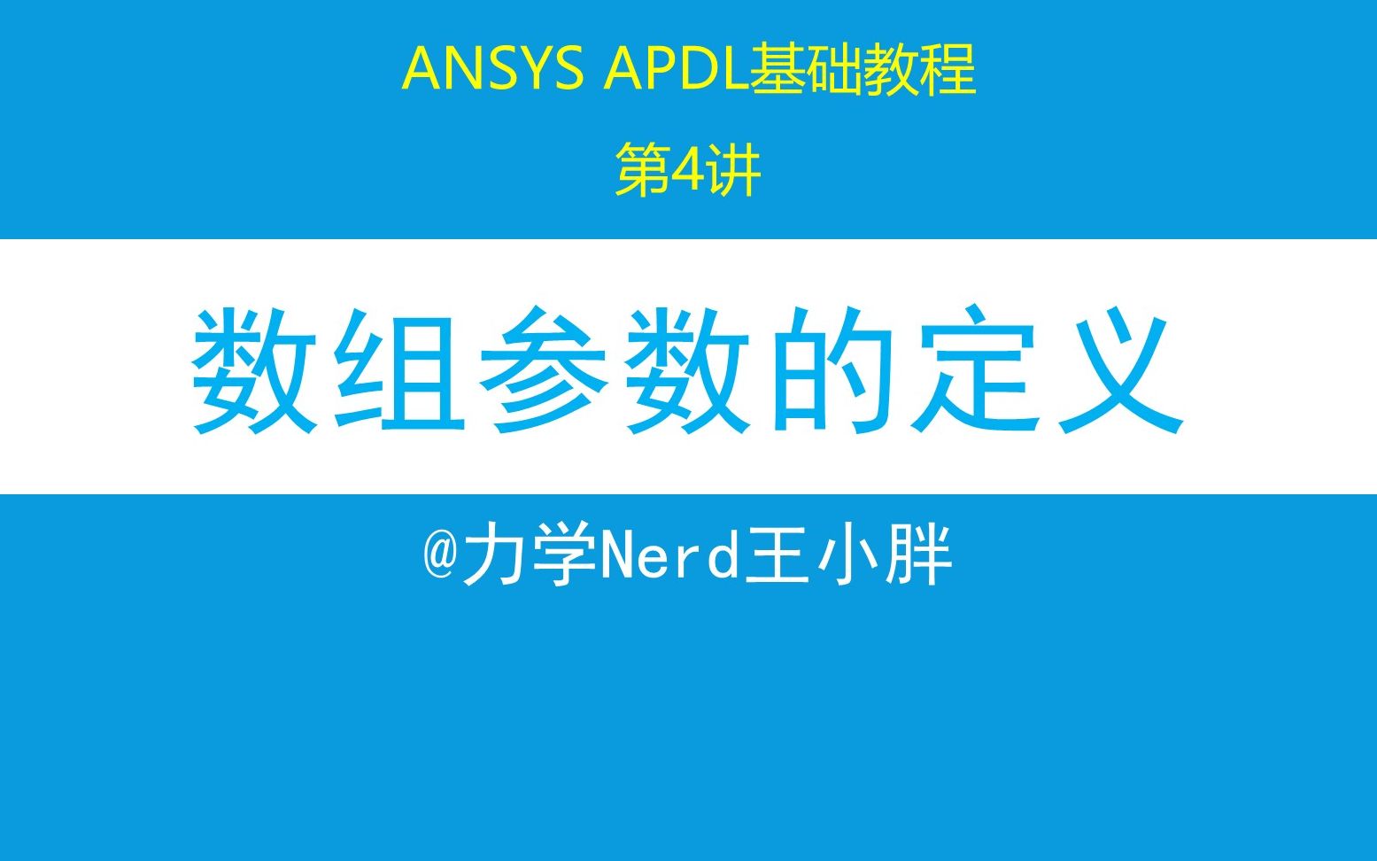 第4讲 ANSYS APDL基础教程|数组参数定义的两种方式:GUI操作和命令...