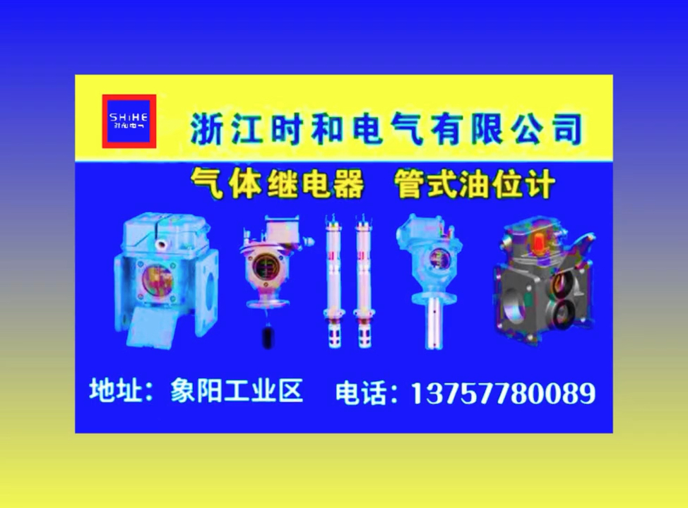 气体继电器管式油位计 #浙江时和电气有限公司已研发出全自动放气阀 ...