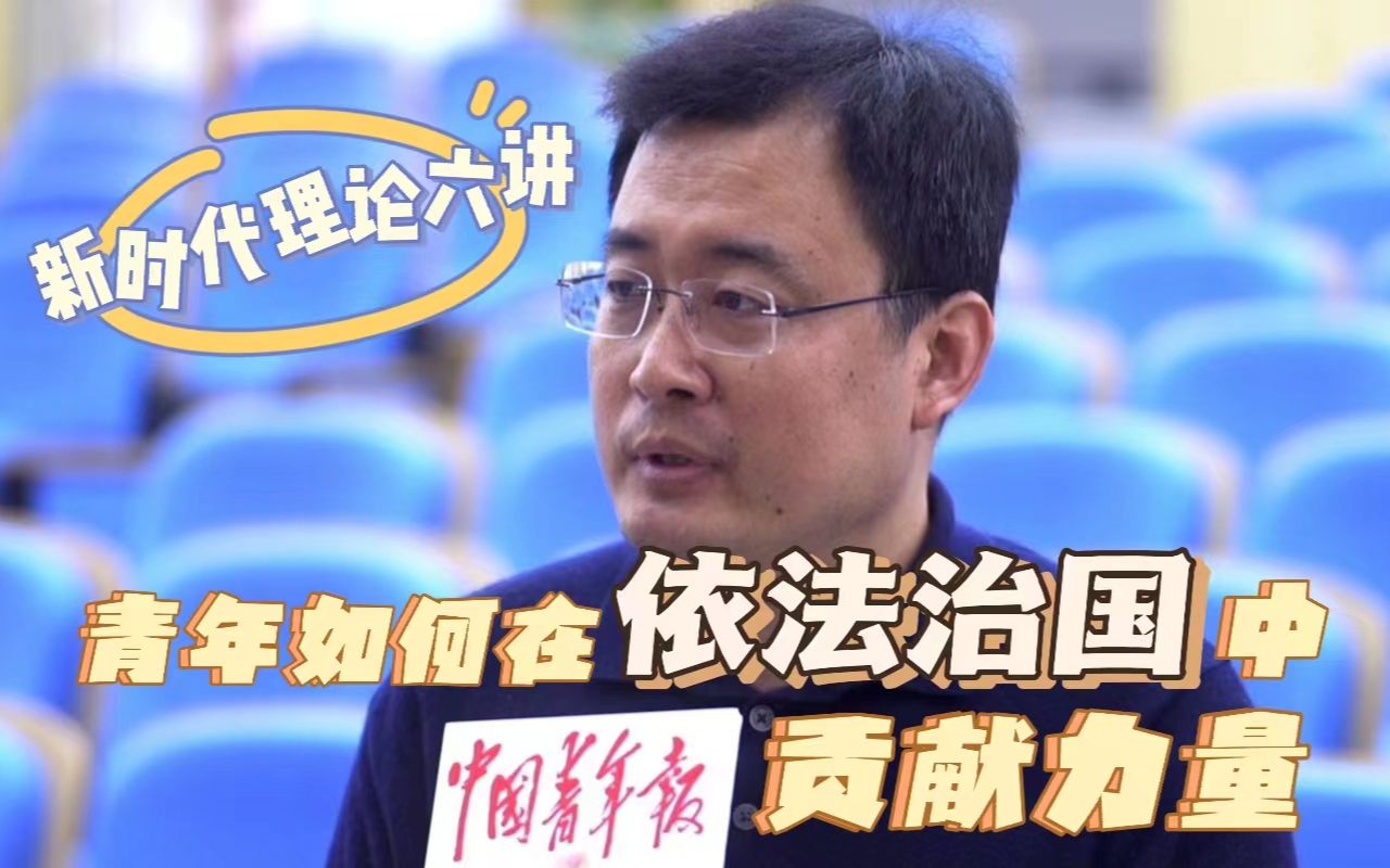 新时代“理论六讲”之四:青年如何在依法治国中贡献力量?