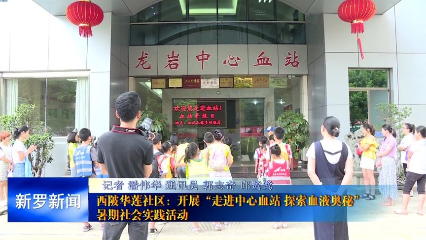 西陂华莲社区:“走进中心血站 探索血液奥秘”暑期社会实践活动