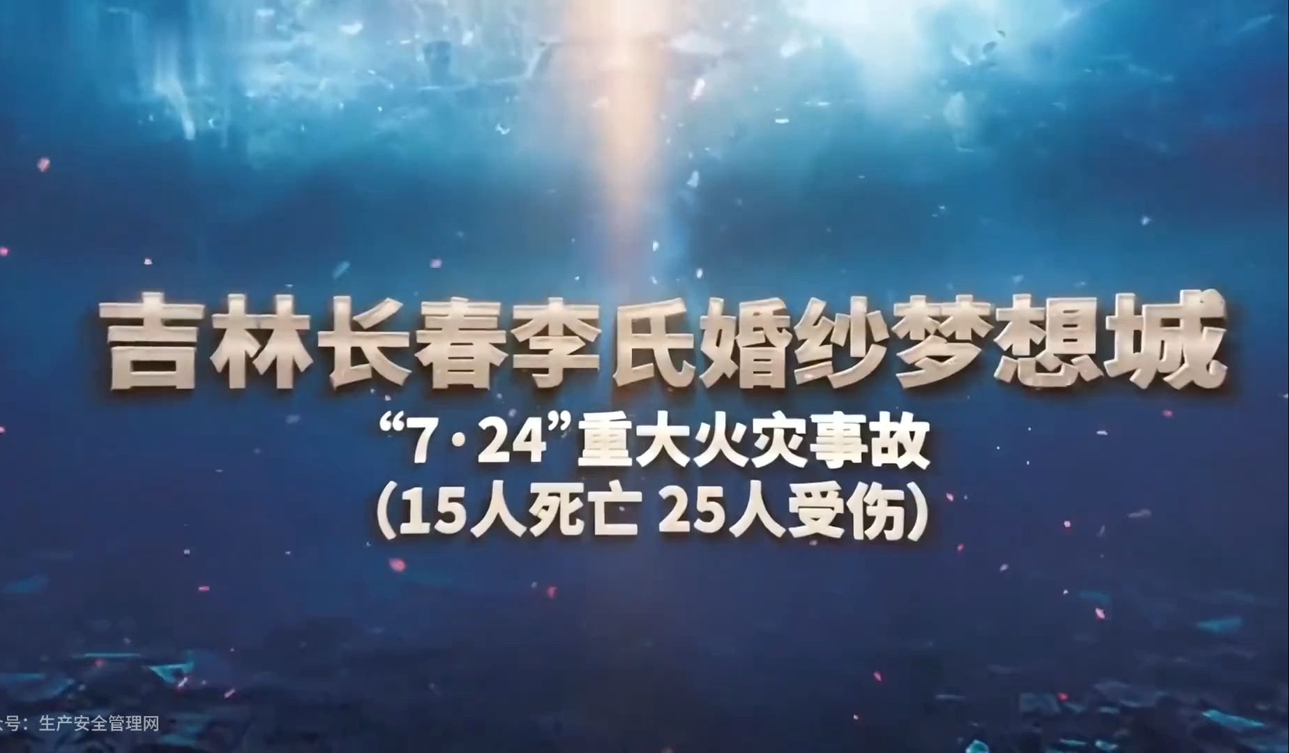 吉林长春李氏婚纱梦想城“7·24”重大火灾事故