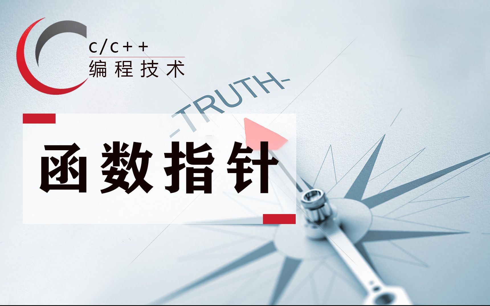 【c/c++编程技术】一听就懂的函数指针!深入剖析C语言。