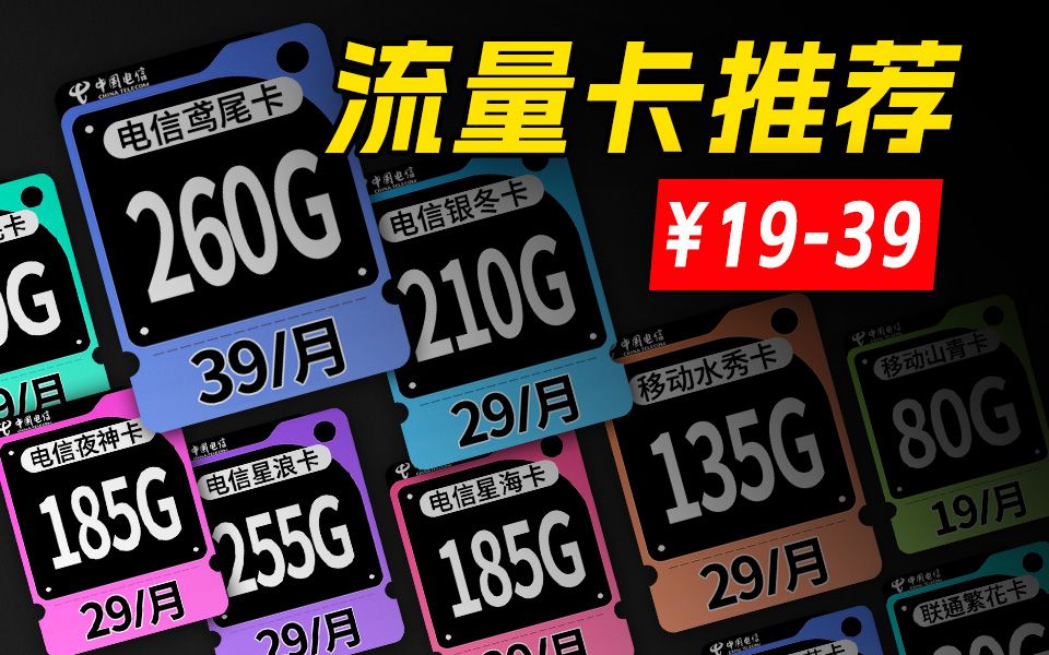 2024流量卡推荐!电信卡or移动卡or联通卡 谁最硬核?!电信流量卡移动...