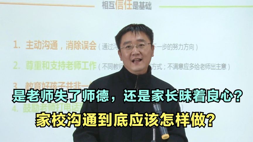 是老师失了师德,还是家长昧着良心?家校沟通到底应该怎样做?