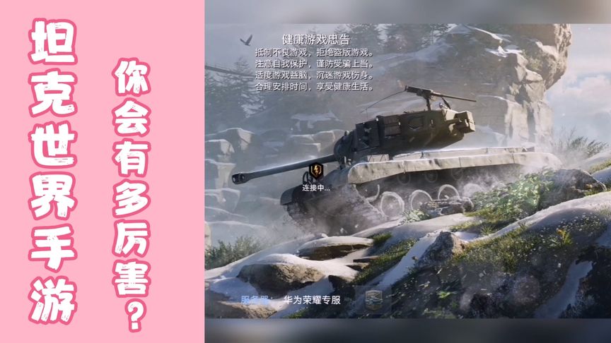 坦克世界手游版以你现在的实力,在里面会成为高手或者大神吗?
