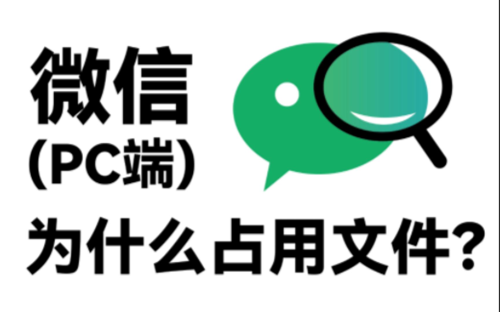 微信PC端为何会占用毫无关联的本地文件