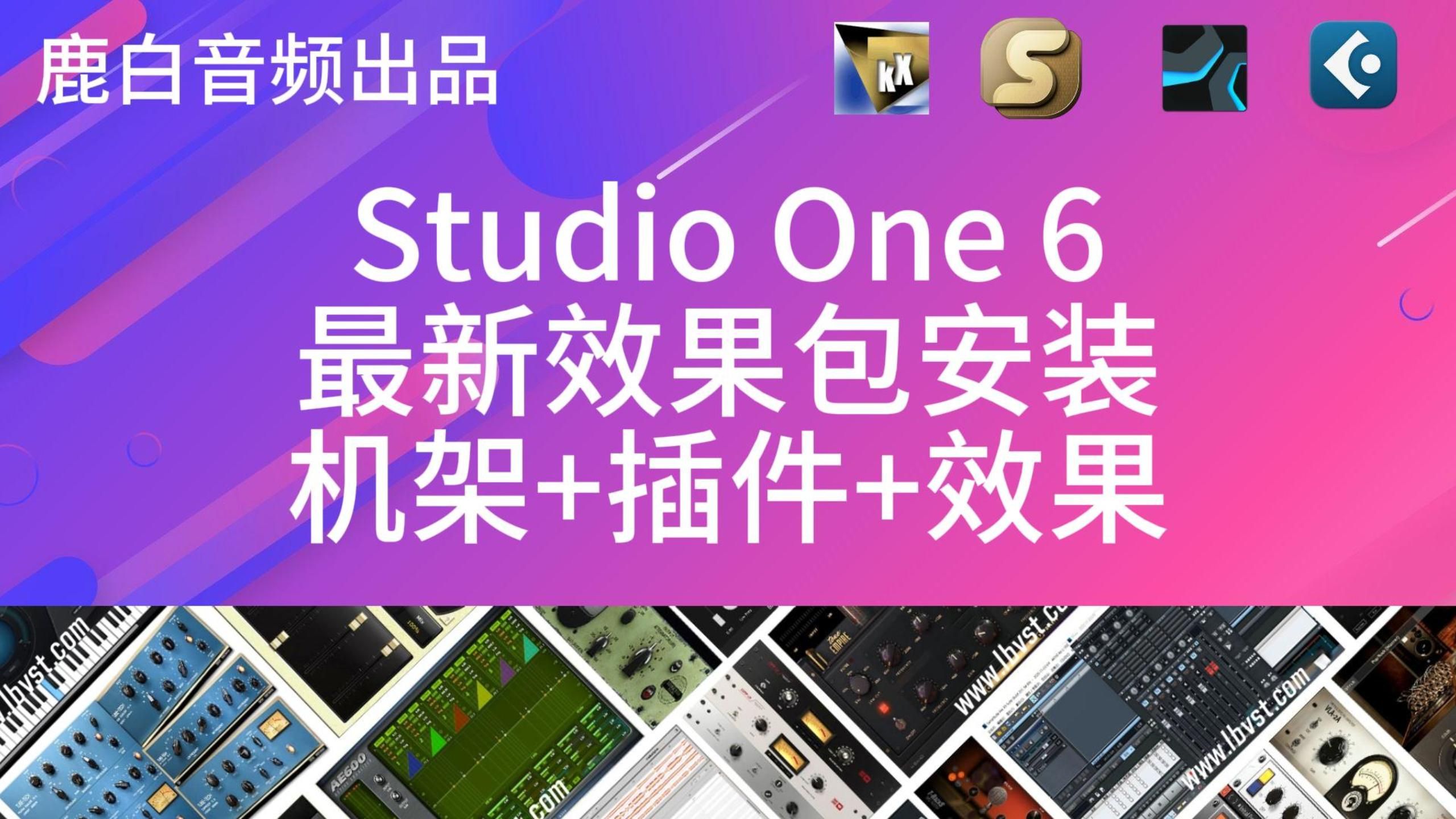 最新自制Studio One 6一键安装效果包 机架+插件+效果安装教程声卡...