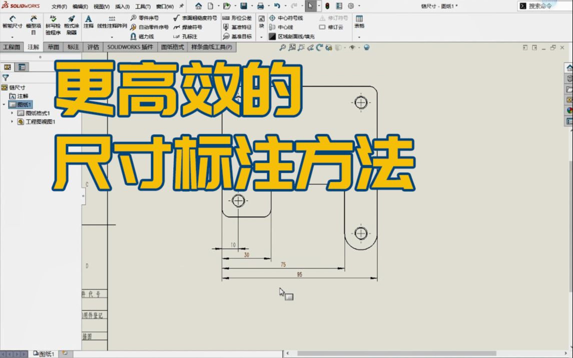 SOLIDWORKS小技巧丨据说这种标注方法更高效,你觉得呢?