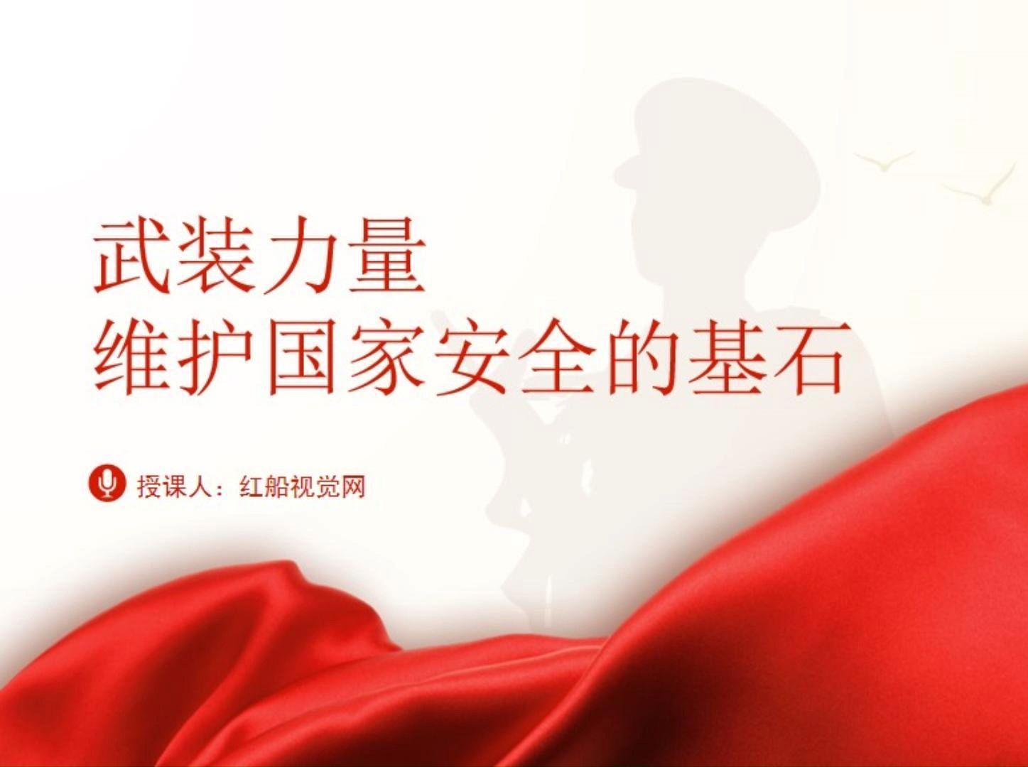 国防教育武装力量维护国家的基石认识人民解放军ppt课件