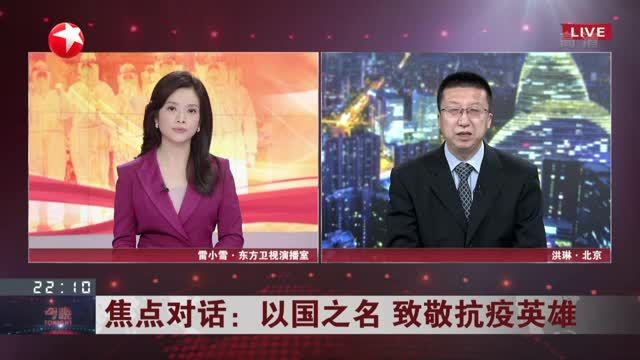 以国之名 致敬抗疫英雄:坚持人民至上 充分彰显制度优势