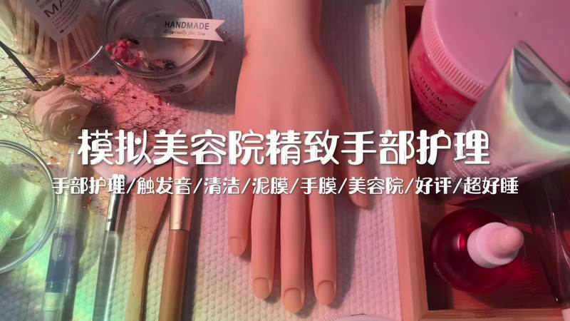 剧情模拟|模拟美容院精致手部护理|晚间睡前护理#解压