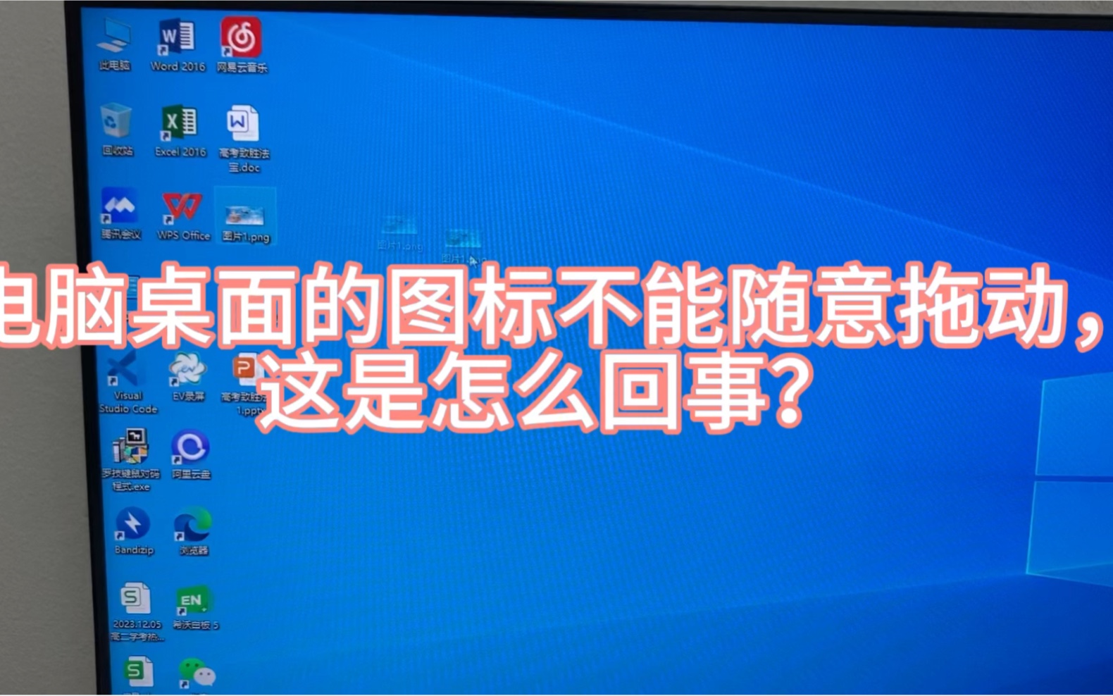 电脑桌面上的图标不能随意摆放,需要怎么解决?