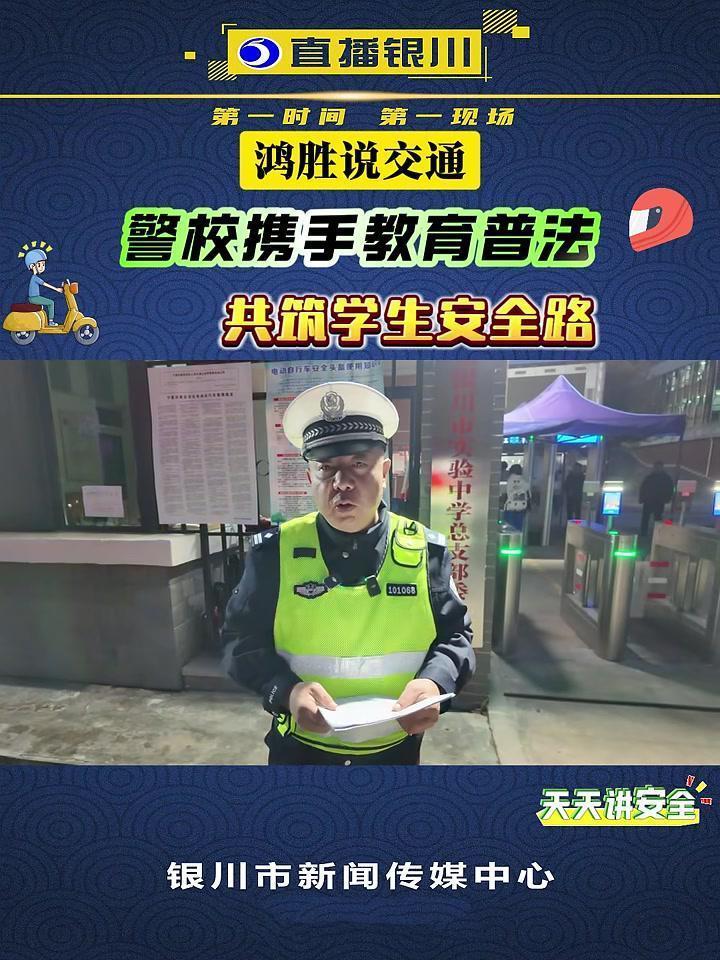 鸿胜说交通:警校携手教育普法,共筑学生安全路!#银川#交通