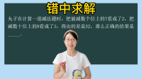 二年级数学思维: 错中求解 你能根据看错的题目, 算出正确的答案吗?
