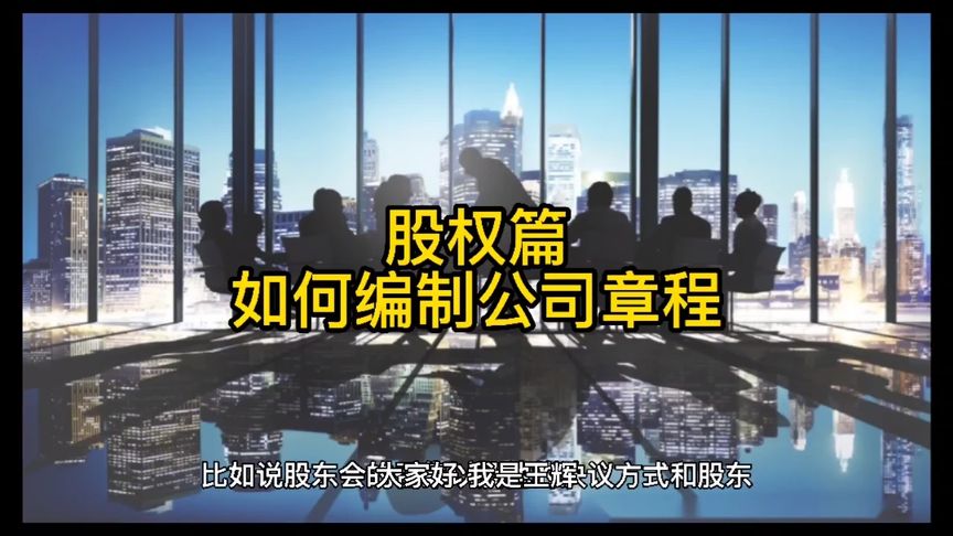 如何编制公司章程,公司章程包含哪些内容