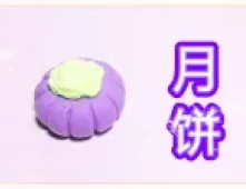 粘土简单制作教程,易学易会的粘土月饼收藏