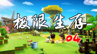 迷你世界卡卡大师兄极限生存 第4集 迷你世界极限生存4:大师兄骚操作,...