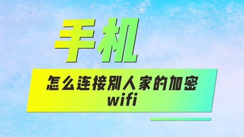 怎么连接别人家的加密wifi