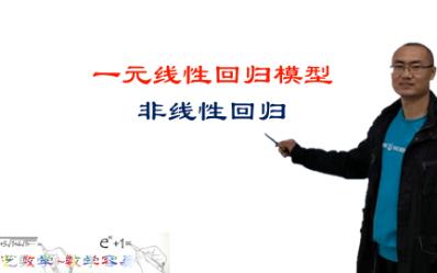 一元线性回归模型—非线性回归