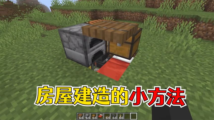 我的世界:怎样建造好看的房子,麻雀虽小五脏俱全!