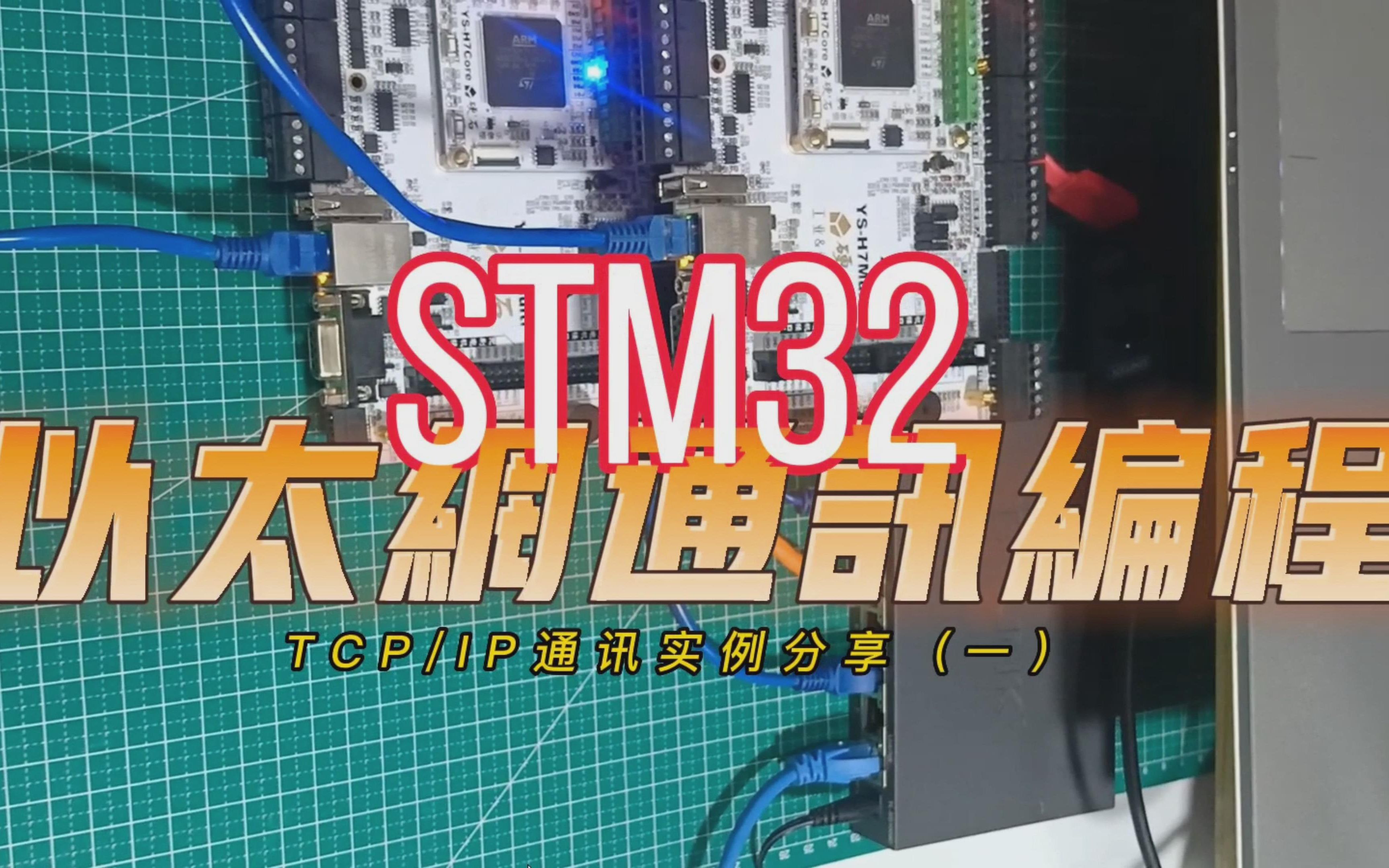 STM32单片机以太网通讯编程分享(一)TCP多机通讯